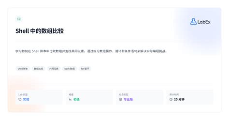 Shell：数组比较与共同元素检测 Labex