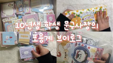 10년생 학생 문구사장의 포용계 브이로그 포용 포장 포용계 당근마켓 브이로그 알고리즘 설기 Youtube