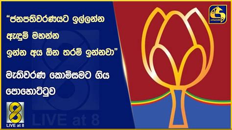 ජනපතිවරණයට ඉල්ලන්න ඇඳුම් මහන්න ඉන්න අය ඕන තරම් ඉන්නවා මැතිවරණ කොමිසමට ගිය පොහොට්ටුව Youtube