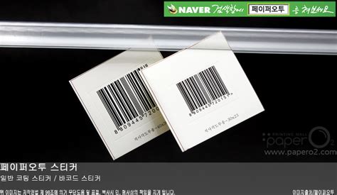 바코드스티커 And 바코드만들기 비코팅스티커를 이용해 바코드인쇄한 바코드제작 샘플입니다 네이버 블로그
