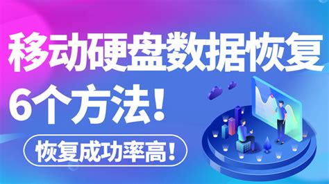 移动硬盘数据恢复,6个亲测有效方法汇总公开! 知乎 移动硬盘数据恢复,6个亲测有效方法汇总公开! 知乎
