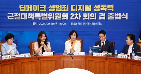 딥페이크 성범죄 디지털 성폭력 근절대책특별위원회 2차 회의 겸 출범식