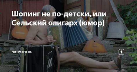 Шопинг не по детски или Сельский олигарх юмор Чо сразу я то Дзен