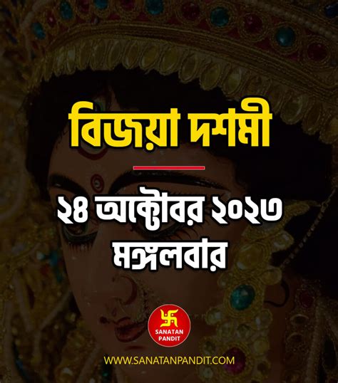 ২০২৩ সালের দুর্গা পূজার সময়সূচি Sanatan Pandit