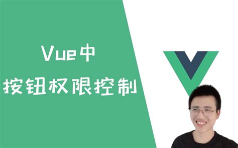 Vue中按钮级别的权限控制【vue】哔哩哔哩bilibili Vue中按钮级别的权限控制【vue】哔哩哔哩bilibili