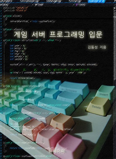 전자책 깊이읽기 게임 서버 프로그래밍 입문 전자신문