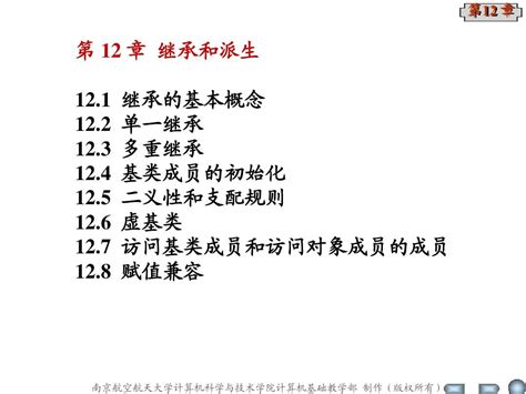 第12章 继承和派生 word文档在线阅读与下载 无忧文档
