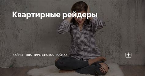 Квартирные рейдеры Кайли — квартиры в новостройках Дзен