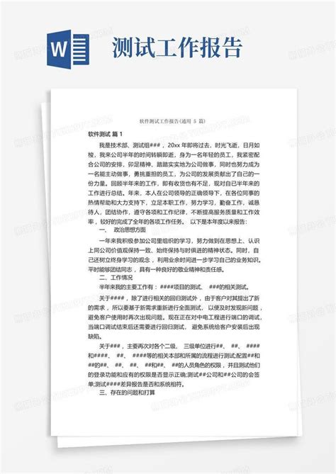 软件测试工作报告 通用 篇 Word模板下载 编号qgmamvme 熊猫办公