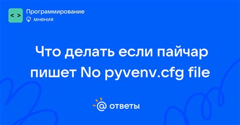 Что делать если пайчар пишет No Pyvenv Cfg File Maksim Sakiev 4 Ответы Mail