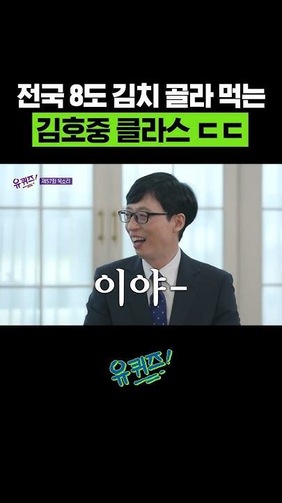 김치 선물로 전국 투어 가능한 김호중ㅋㅋㅋ 유퀴즈온더블럭 Youtube