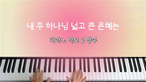 [교회 반주] 내 주 하나님 넓고 큰 은혜는 피아노 악보 And 반주 영상 Youtube