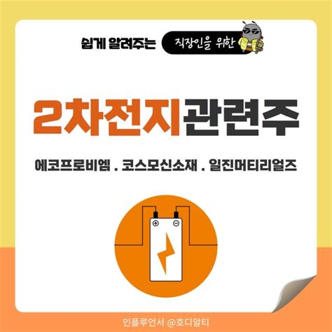 2차전지관련주 에코프로비엠 코스모신소재 일진머티리얼즈 주가전망과 분석 네이버 블로그