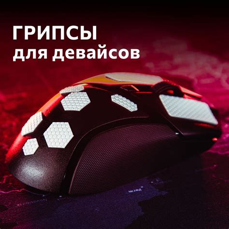 Комплектующие для клавиатур и мышейГрипсы для мышки - купить по ...
