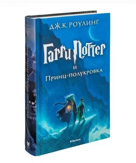 Гарри поттер и принц полукровка махаон с цветным срезом — купить по низкой цене на Яндекс Маркете