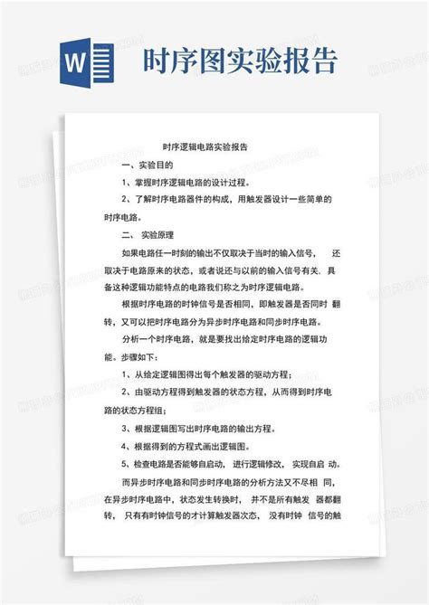 时序逻辑电路实验报告word模板下载编号qyddbbgz熊猫办公 时序逻辑电路实验报告word模板下载编号qyddbbgz熊猫办公