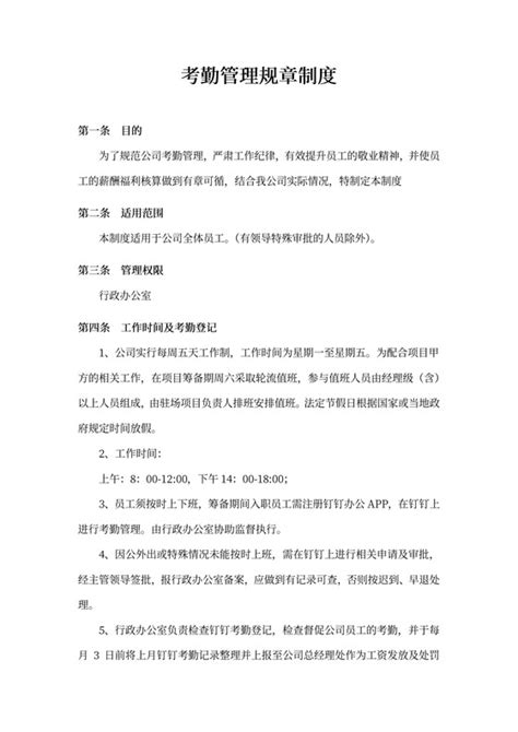 考勤规定范文 考勤规定模板下载 觅知网 考勤规定范文 考勤规定模板下载 觅知网