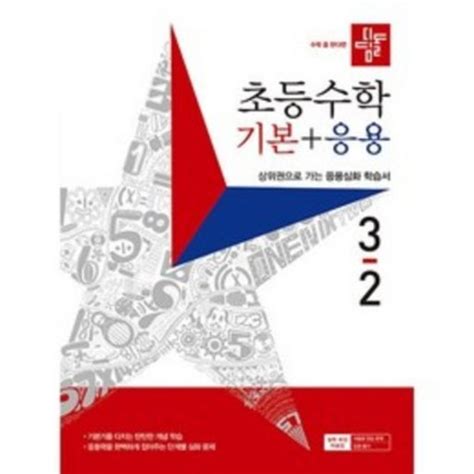 2023년 디딤돌 초등 수학 기본 응용 초등 3 2 추천 순위 후기 리뷰 가격 비교 My리뷰 일기장