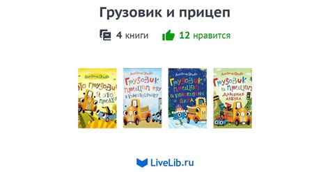 Серия книг «Грузовик и прицеп» — 4 книги | Читать лучшие подборки на ...