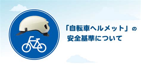 【ヘルメットの安全基準】4月からの公立高校ヘルメット着用義務化に向けて知っておきたい安全基準の話し。 九州で自転車をお探しならys