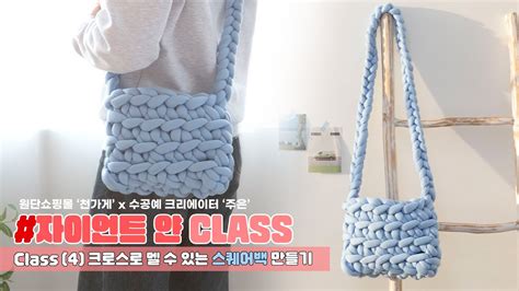 초보자용 자이언트 얀 사각백 만들기 Diy 스퀘어백 가방만들기 뜨개가방 Giant Yarn Hand Knitting 크로스백 Youtube