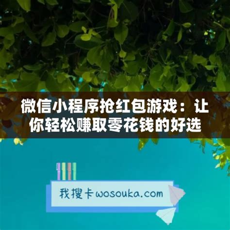微信小程序抢红包游戏让你轻松赚取零花钱的好选择 我搜卡