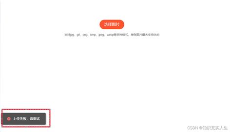Csdn写文章上传图片失败原因csdn为啥不能发图片 Csdn博客