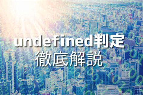 JavaScriptでundefined判定わかりやすい5つの方法とサンプルコード Japanシーモア