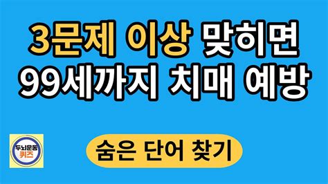 3문제 이상 맞히면 99세까지 치매 예방숨은단어찾기치매예방활동단어퀴즈치매테스트 Youtube