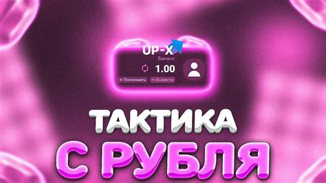 🌸ТАКТИКА С 1 РУБЛЯ НА АПИКСЕ АПХ И АП ИКС ПРОМОКОДЫ Youtube