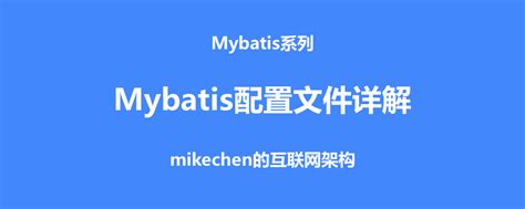 Mybatis配置文件详解8大必备配置文件 Mikechen
