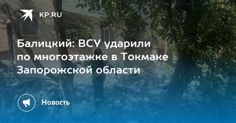 Балицкий ВСУ ударили по многоэтажке в Токмаке Запорожской области Kp Ru
