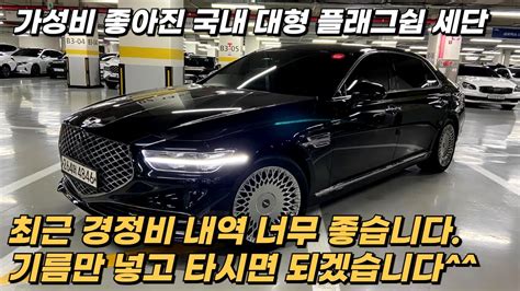 가성비 좋아진 국내 대형 플래그쉽 세단 제네시스 G90 최근 경정비 관리상태가 훌륭한 차량 당분간 기름만 넣고 타셔도 될 것 같습니다 Youtube