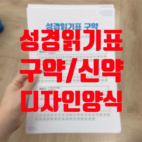 성경읽기표 성경통독표 양식 나눔합니다 네이버 블로그