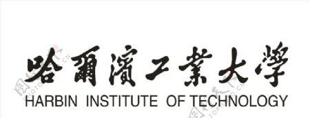 哈尔滨工业大学哈工大校徽图片标识logo标识 图行天下素材网