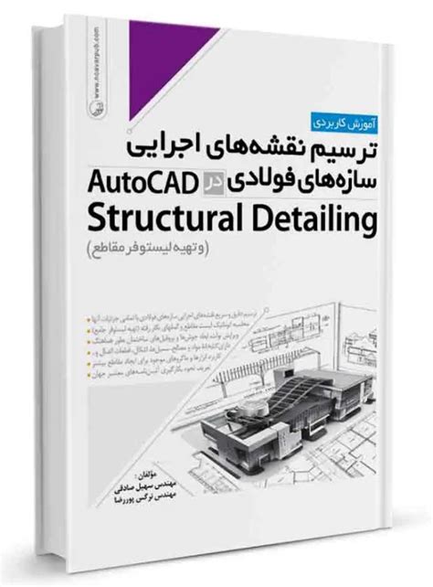 آموزش ترسیم نقشه های اجرایی سازه‌های فولادی Autocad Structural همگام عمران