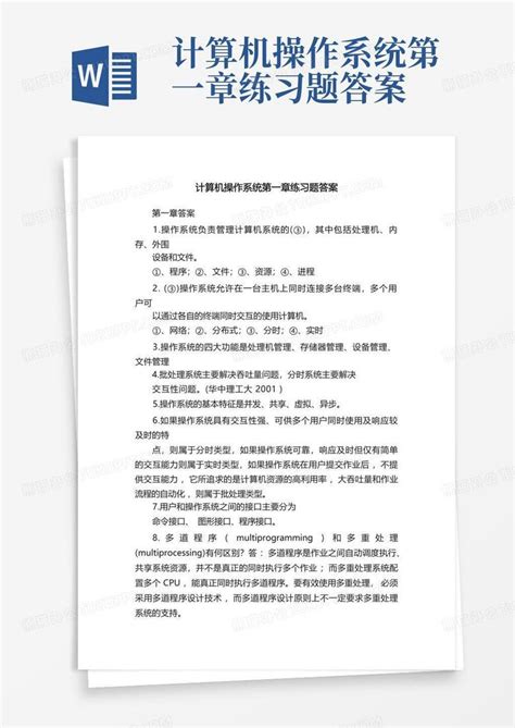 计算机操作系统第一章练习题答案word模板下载编号qdvbvkkg熊猫办公