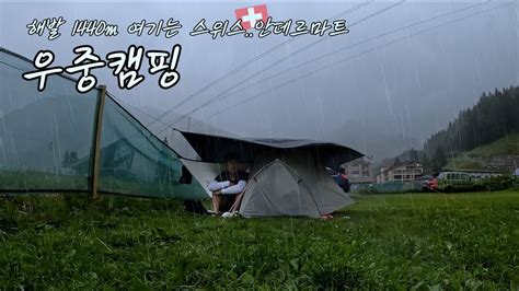 해발 1440m에서의 나홀로 우중 캠핑【자전거여행 4편🇨🇭】 Youtube
