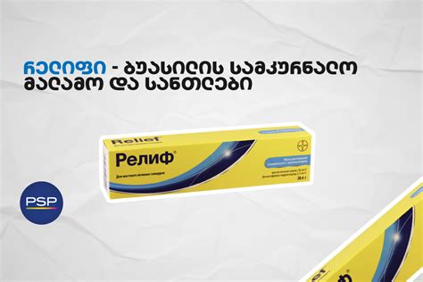 რელიფი ბუასილის სამკურნალო მალამო და სანთლები