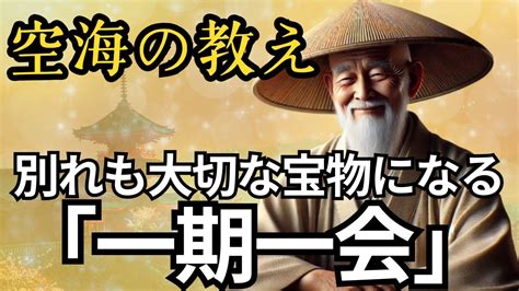 人生が変わる瞬間を掴む！『一期一会』の本当の意味とは Youtube
