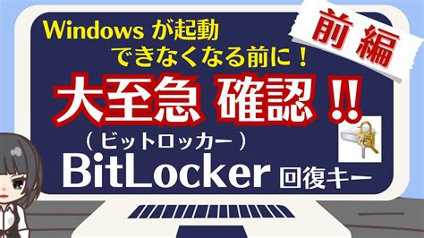 【前編】windowsにロックがかかり突然起動できなくなる場合があります。必ず確認してください！※bitlocker（ビットロッカー）とは。仕組みと、カギである「回復キー」の確認方法をご案内し