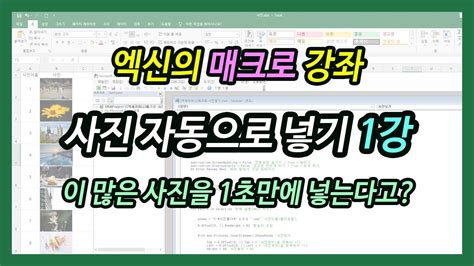 엑셀이뭐니 매크로 사진 자동으로 넣기 1강엑신의 엑셀 매크로 강의이미지 삽입vba 기초 Youtube