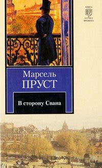 Книга "В сторону Свана" - Пруст Марсель скачать бесплатно, читать онлайн