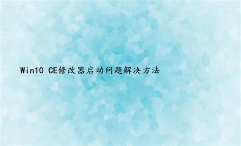 Win10 Ce修改器启动问题解决方法 一起网