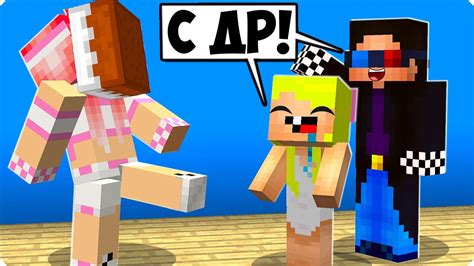 😂КАК ЗАТРОЛЛИТЬ ДЕВУШКУ НА ДЕНЬ РОЖДЕНИЯ В МАЙНКРАФТ ШЕДИ ЛЕСКА И НУБИК Minecraft Youtube