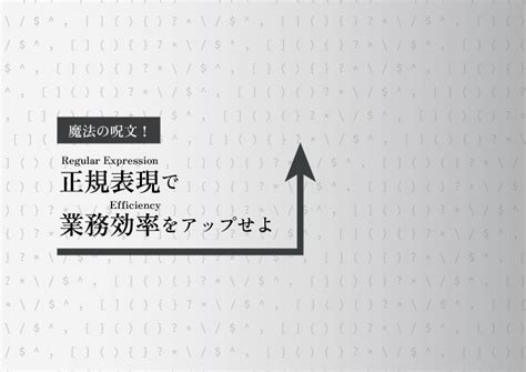 魔法の呪文！正規表現で業務効率をアップせよ スタッフブログ｜web・ホームページ制作の株式会社アウラ（大阪）