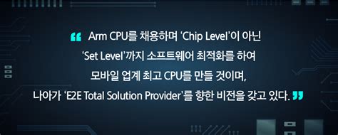 엑시노스 개발 리더들이 Soc를 말하다 ② Cpu · Npu 알아보기 삼성전자 반도체 뉴스룸