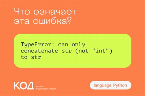 Что означает ошибка TypeError can only concatenate str not int to