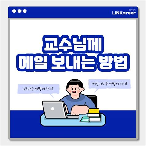 교수님께 메일 보내는 방법 교수님께 증원 성적 출석 문의하려면 링커리어 커뮤니티