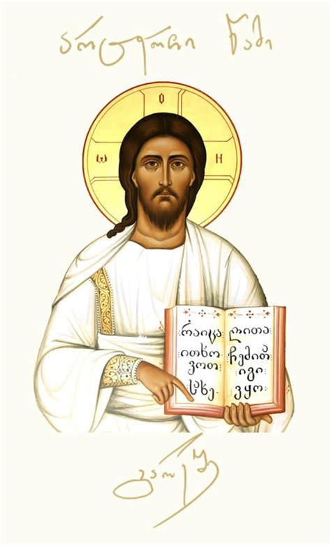 გახსოვდეთ ქრისტე მაცხოვარი